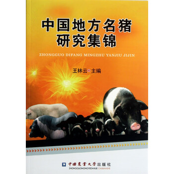 中国地方名猪研究集锦