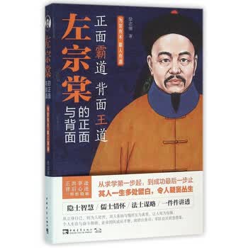 左宗棠的正面与背面(为官有术做人有道)