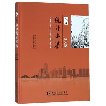 海口统计年鉴（2018）
