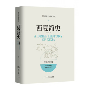 西夏简史