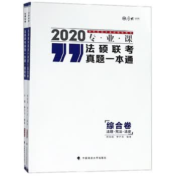 法硕联考真题一本通(共2册2020专业课研究生招生考试指导用书)