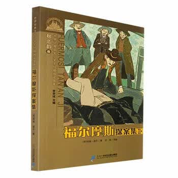 福尔摩斯探案集柯南·道尔二十一世纪出版社集团9787539189833 小说书籍