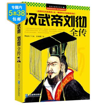 历代帝王传记 汉武帝刘彻全传 （定价29）