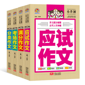 小升初作文应试满分考场分类（套装共4册）