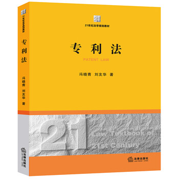 专利法/21世纪法学规划教材