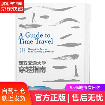 【正版图书】西安交通大学穿越指南  西安交通大学出版社