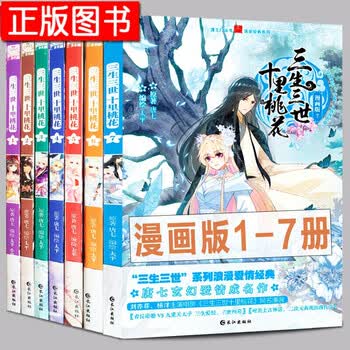三生三世十里桃花漫画版全套共7册 三生三世漫画书1234567同名电视剧电影小说 青春古装玄幻爱情
