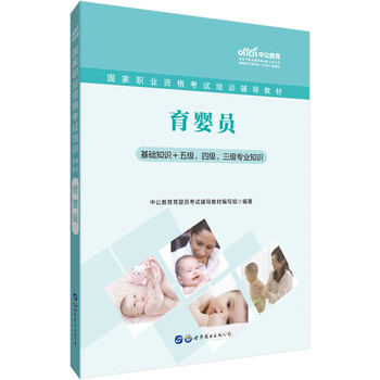 中公教育国家职业资格考试培训辅导教材：育婴员
