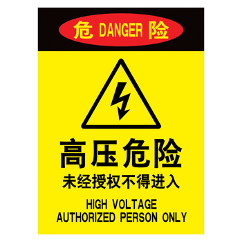 定制企业工厂车间仓库警告警示牌注意标志标识牌标示贴标示牌提示牌TGP TGP16 高压危险 40*30厘米 覆膜防水PP贴纸