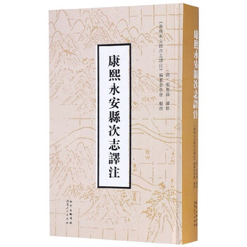 康熙永安县次志译注(精)