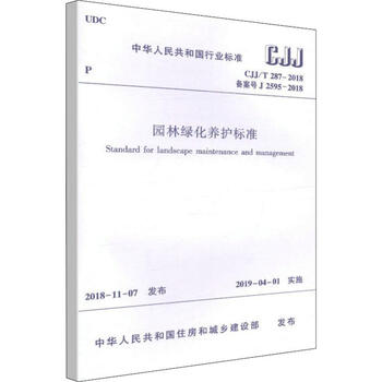 园林绿化养护标准 CJJ/T 287-2018备案号J 2595-2018