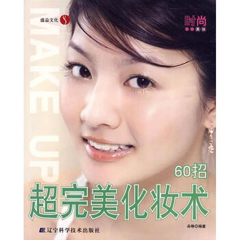 超完美化妆术60招