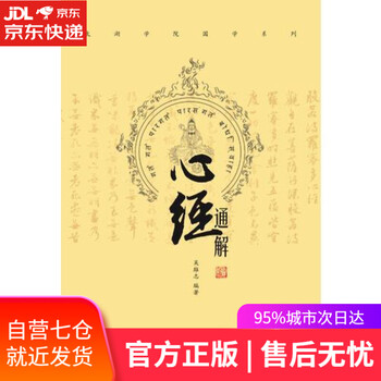 【正版图书】心经通解