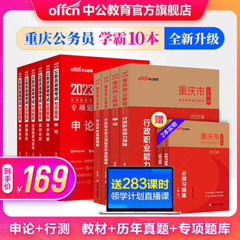 中公教育2022重庆市公务员考试教材用书：申论行测（教材+历年真题试卷）+2023公务员专项题库 共10本 乡镇公务员村官选调生等考试 重庆公务员考试历年真题试卷教材题库