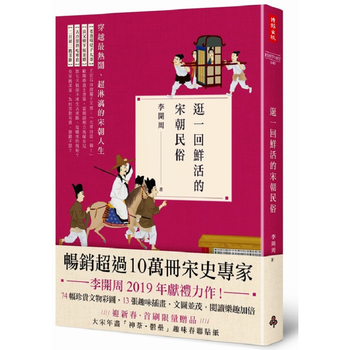 逛一回鲜活的宋朝民俗 港台原版 宋史专家 李开周 时报出版 中国古代民俗