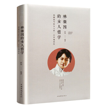 林徽因的女人哲学 心灵系女性读物减压书籍
