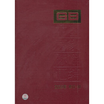 中国国家标准汇编 2009年修订-30