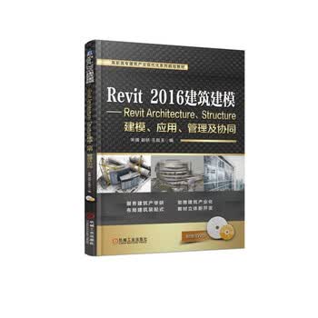 Revit 2016 建筑建模：Revit Architecture\Structure建模应用管理及协同（附光盘）