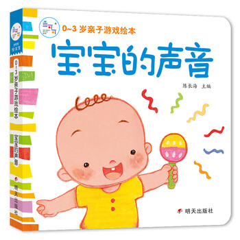 宝宝的声音:0-3岁纸板书绘本 宝宝玩具书翻翻书