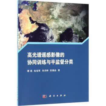 高光谱遥感影像的协同训练与半监督分类