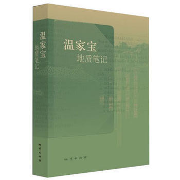 新华书店现货正版 地质笔记(平装)  9787116082106 地质出版社
