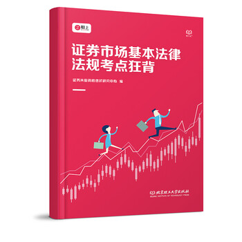 证券市场基本法律法规考点狂背 考试 书籍 分类证券从业资格考试