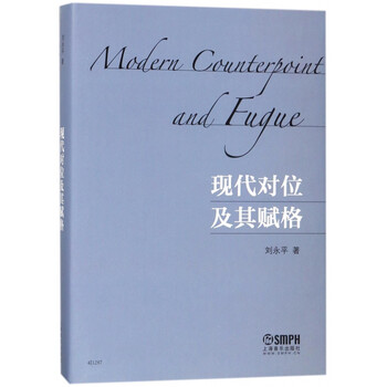 现代对位及其赋格(精)