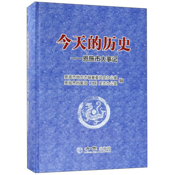 今天的历史：恩施市大事记