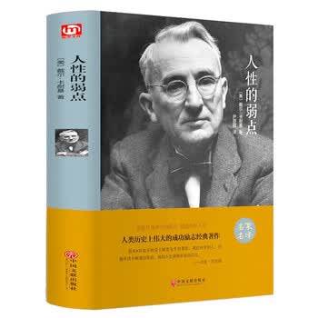人性的弱点 卡耐基 全集 正版 书籍