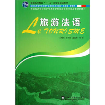 旅游法语王明利,卞文佳,盖莲香 编著 