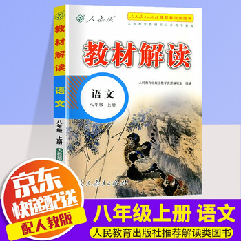 【科目自选】2023版教材解读八年级人教版初中教材全解初二复习辅导工具书 八年级上册 语文 人教版
