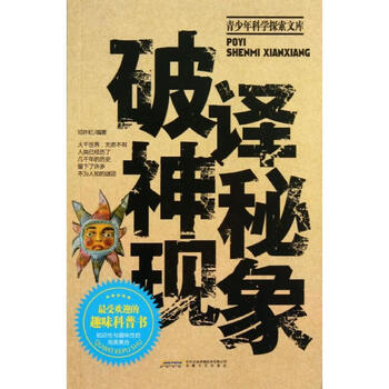 破译神秘现象