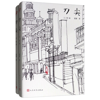 麦家：刀尖1 阳面+刀尖2 阴面（套装共2册）