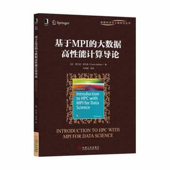 基于MPI的大数据高性能计算导论