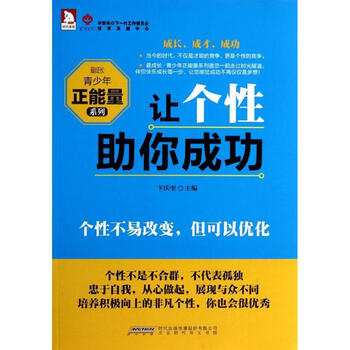 让个性助你成功 