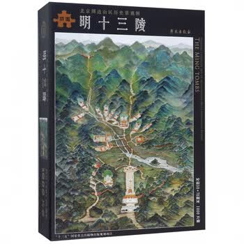 明十三陵(精)/北京周边山区历史景观图