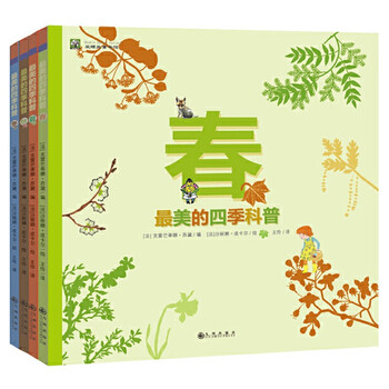最美的四季科普（新版全4册）（双螺旋童书）
