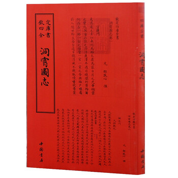 钦定四库全书系列  洞霄图志  中国书店出版社  [宋] 邓牧<撰> 著