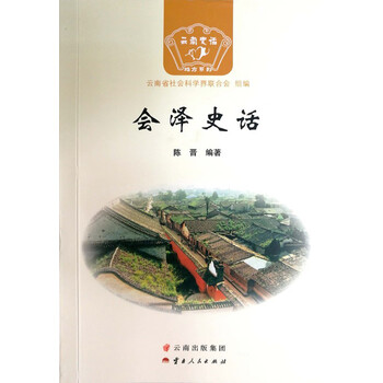 会泽史话/云南史话