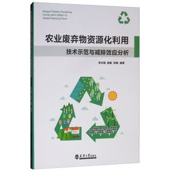 农业废弃物资源化利用技术示范与减排效应分析