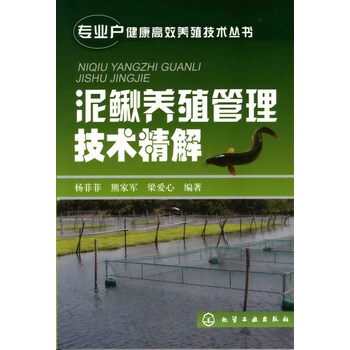专业户健康高效养殖技术丛书--泥鳅养殖管理技术精解 杨菲菲