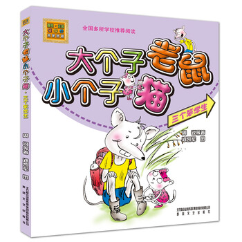 大个子老鼠小个子猫（彩色注音版）三个笨学生