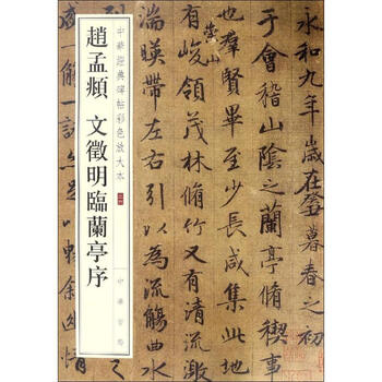 赵孟頫 文徵明临兰亭序