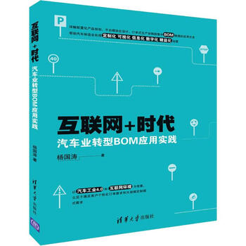 互联网+时代汽车业转型BOM应用实践