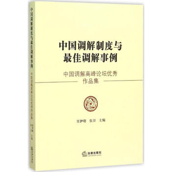 中国调解制度与最佳调解事例