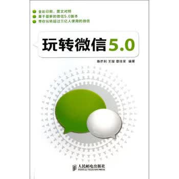 玩转微信5.0