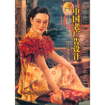 中国老广告设计 王亚非 霍楷主编