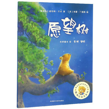 愿望树/聪明豆绘本系列