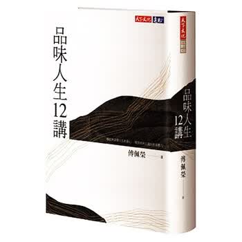 品味人生12讲 台版原版 傅佩荣 傅佩荣 天下文化