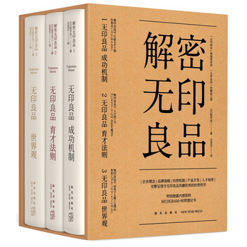 解密无印良品（套装全3册）